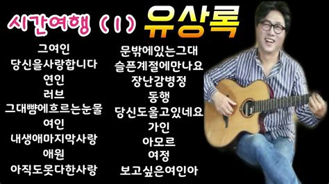 유상록♡통기타시간여행1그여인당신을사랑합니다연인 Youtube Music