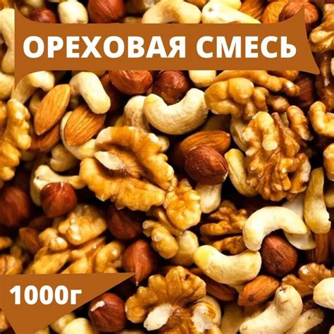 Ореховая смесь 1кг купить на Ozon по низкой цене 1621378862
