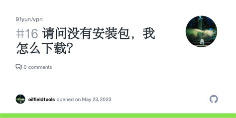 请问没有安装包我怎么下载 Issue yun vpn GitHub
