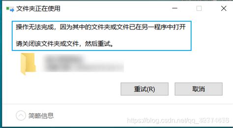 解决： 操作无法完成，因为其中的文件夹或文件已在另一程序中打开。请关闭该文件夹或文件，然后重试。”，最简单、直接的方法。操作无法完成其中的文件夹或文件已在另一程序中打开 Csdn博客