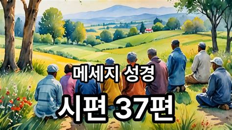 유진 피터슨의 메세지 성경 시편 37편 하나님과 동행하는 삶의 시 Youtube