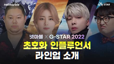 넷마블 지스타 감스트부터 뜨뜨뜨뜨까지 참가게임and초호화 인플루언서 라인업 대공개 🔥 Youtube