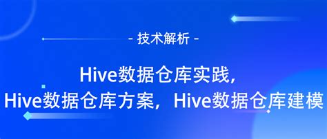 Hive数据仓库实践：hive数据仓库方案，hive数据仓库建模