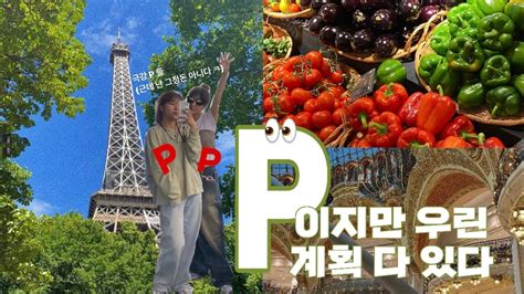🇫🇷 P는 여행 어떻게하냐고요 이렇게 ㅋ 🏻with 오바왕👑 Vlog 루브르 박물관 뮤지엄패스 💸 파리 여행 🥖 황바지 👀 Youtube