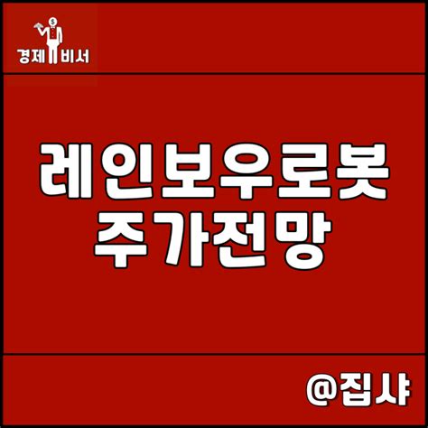 레인보우로보틱스 주가 전망 로봇 관련주 삼성전자 기대감 네이버 블로그