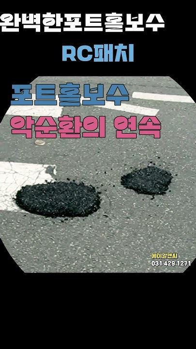 Shorts Rc패치 포트홀보수시록하드rpm같은 포대아스콘포설후보호마감재로적용거북등균열을덮어빗물등 노면수가 균열을통해 침투되는 것을 방지하는 아스팔트도로포장아스콘보수패치