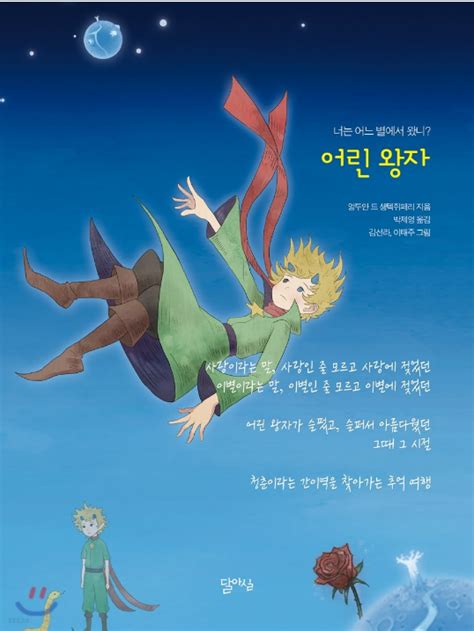 40대가 되어 다시 읽은 생텍쥐페리 《어린왕자》 네이버 블로그