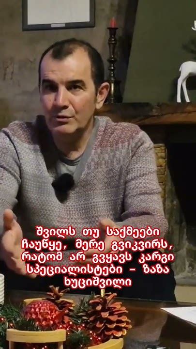 შვილს თუ საქმეები ჩაუწყე მერე გვიკვირს რატომ არ გვყავს კარგი