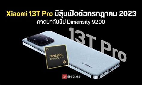 Xiaomi 13T Pro หลดขอมลระลอกแรก คาดเตรยมมาพรอมกบชป Dimensity 9200 DroidSans