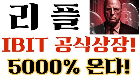 리플 코인 Ibit 공식상장 단독속보 래리핑크 사고쳤다 5000 초강력불장온다 리플목표가 리플호재 리플