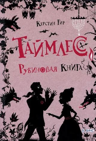 Рубиновая книга - читать онлайн бесплатно полную версию книги или ...