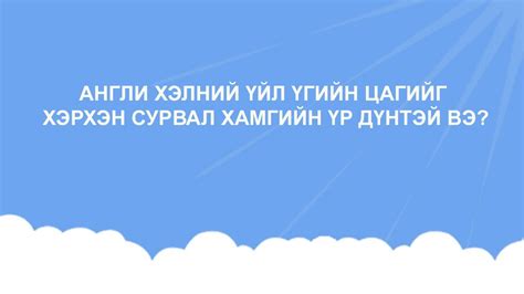 АНГЛИ ХЭЛНИЙ ҮЙЛ ҮГИЙН ЦАГИЙГ ХЭРХЭН СУРВАЛ ХАМГИЙН ҮР ДҮНТЭЙ ВЭ Youtube