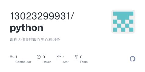 GitHub python 课程大作业爬取百度百科词条