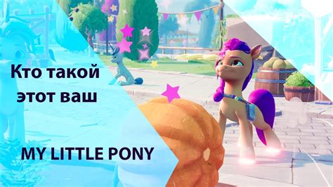 Кто такой этот ваш MY LITTLE PONY: Приключение в бухте Мэритайм не в ...
