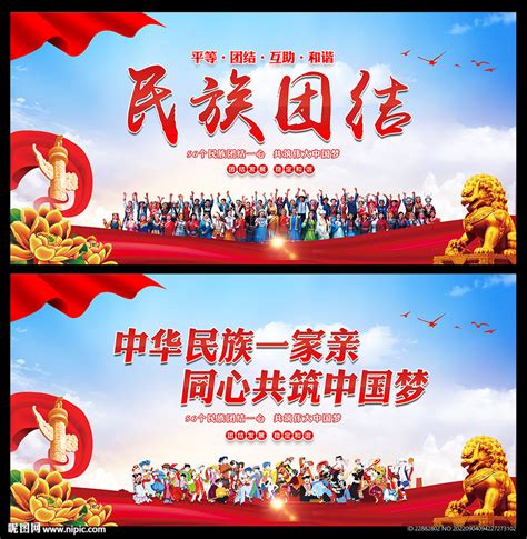 民族团结设计图 广告设计 广告设计 设计图库 昵图网