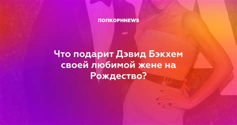 Что подарит Дэвид Бэкхем своей любимой жене на Рождество?