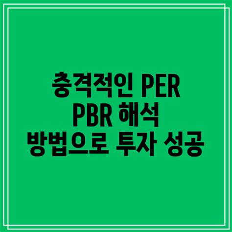 충격적인 Per Pbr 해석 방법으로 투자 성공