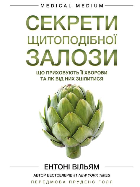 Книга Книга «Секрети щитоподібної залози. Що приховують її хвороби та ...