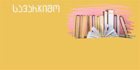 მხატვრული წერის გაკვეთილები მოსწავლეებისთვის ნაწილი Iv