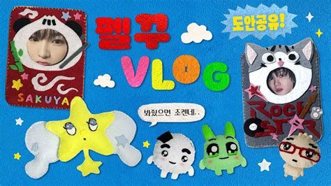 본격 펠트로 덕질하는 브이로그 🧵 펠트 인형 키링 만들기🪡 쿠치파치 초코캣 펠트지 탑꾸🤩 송버드 레터버전 위츄 앨범깡 개짧음 No Talking Youtube