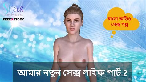 Bangla Choti Kahini My New Sex Life Part 2