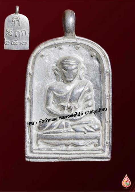 เหรียญหลวงพ่อไปล่ วัดกำแพง หลวงพ่อไปล่ บางขุนเทียน