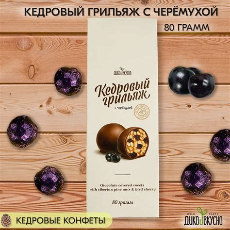 Конфеты Грильяж кедровый с черемухой в шоколадной глазури, 80 гр ...