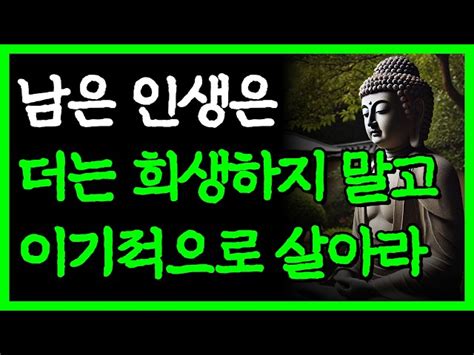 노후엔 희생하며 살지 마라 I 나이가 들수록 이기적으로 살아야 하는 이유 I 욕 먹더라도 독하게 살아라 I 자면서 듣는 부처님 명언 4시간 I 인간관계 I 오디오북 I 삶의 지혜