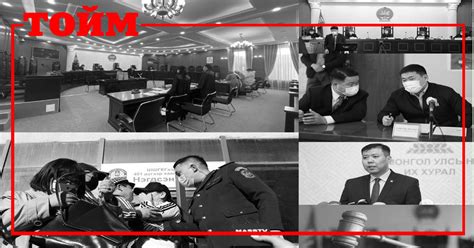 Дээд шүүхийн шийдвэрээр Т Чимгээ Б Содномдаржаа нарыг суллав