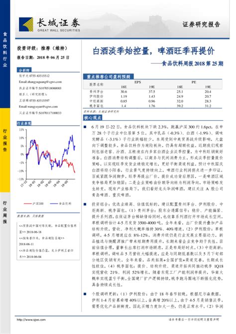 食品饮料行业周报2018第25期：白酒淡季始控量，啤酒旺季再提价