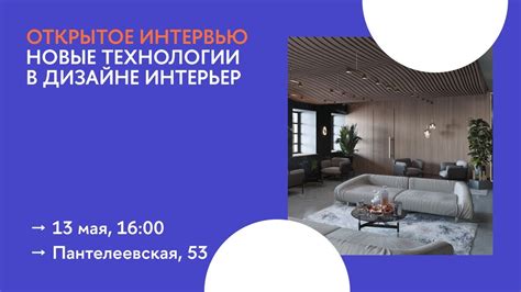Новые технологии в дизайне интерьера Youtube