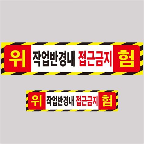 소화전앞 분전반앞 적재금지표지스티커or 포맥스 가게스티커 에덴티엠주 보안스티커 산업안전라벨un라벨롤라벨 전문