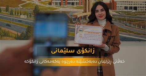 زانکۆی سلێمانی خەڵاتی ڕێزلێنان دەبەخشێتە دەرچوە یەکەمەکانی زانکۆکە