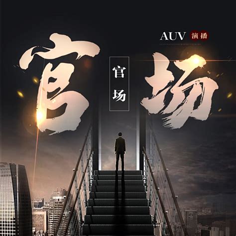 官场1