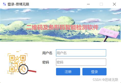 二维码及条形码智能检测软件（pythonyolov5深度学习模型清新界面）python 飞条形码 目标检测 Csdn博客