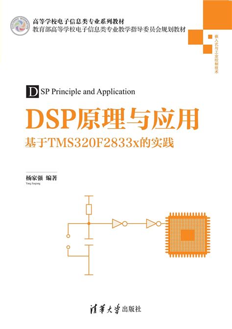 清华大学出版社 图书详情 《dsp原理与应用：基于tms320f2833x的实践》