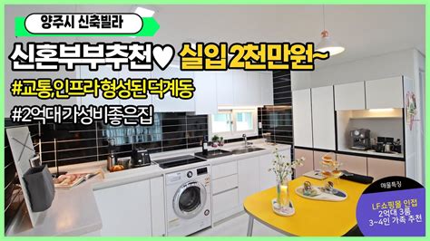 양주신축빌라 덕계동신축빌라 양주가장저렴한실입주금 학군생활인프라 교통까지 우수 꼭봐야하는집 Youtube
