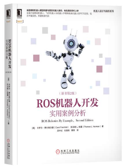 ROS机器人开发