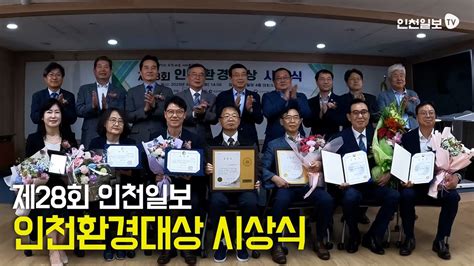 제28회 인천일보 인천환경대상 시상식 youtube