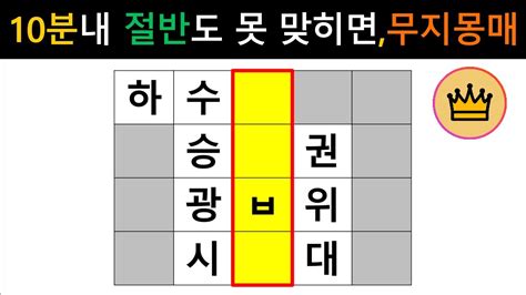 단어퀴즈 10분동안 절반도 못 맞히면 무지몽매 어휘력 걸음마 수준 가로 세로 낱말 퀴즈 919 뇌건강 두뇌