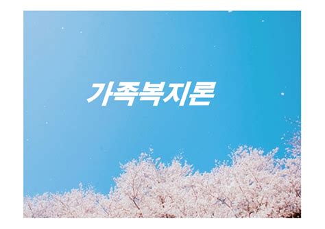 가족복지론 사례 발굴과 접수 면담 사회과학