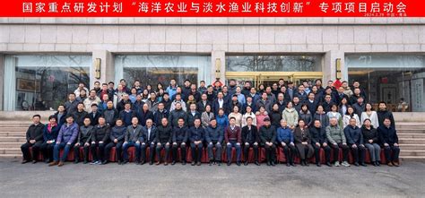 国家重点研发计划海洋农业与淡水渔业科技创新重点专项七个项目启动会在青召开 中国水产科学研究院