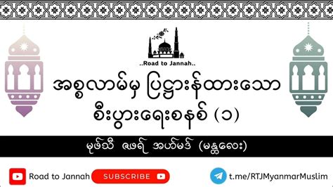 အစ္စလာမ်မှ ပြဋ္ဌားန်ထားသော စီးပွားရေးစနစ် ၁ မုဖ်သီ ဇဖရ် အဟ်မဒ