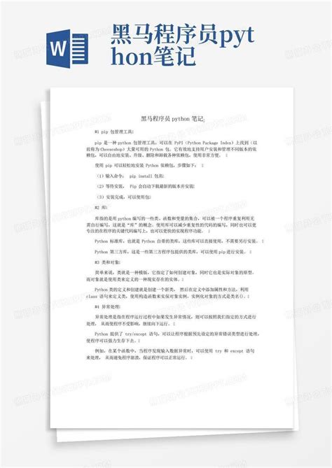 黑马程序员python笔记word模板下载 编号ljkkjnzg 熊猫办公