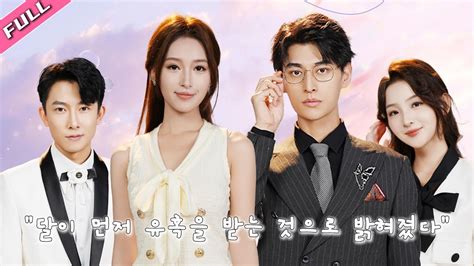 인기 도시 로맨스 단편드라마 달이 먼저 유혹을 받는 것으로 밝혀졌다풀버전이 온라인에 공개됐다 Youtube