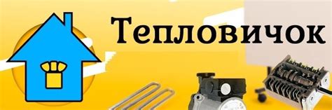 ""Тепловичок" магазин" - контакти, товари, послуги, ціни