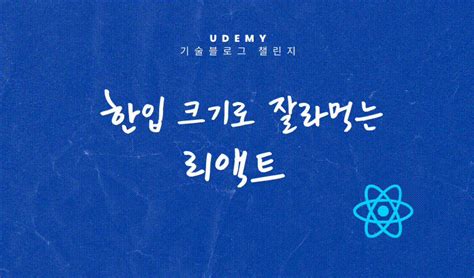 한입크기로 잘라먹는 리액트 자바스크립트 기본편 2
