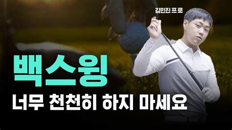 백스윙 너무 천천히 하지마세요 적절한 백스윙 속도 Youtube