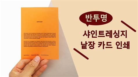 반투명 샤인트레싱지 오렌지 낱장 카드 인쇄 Youtube