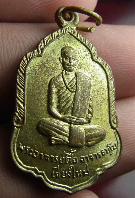 ปี 2508 เหรียญรุ่นแรก หลวงปู่ตื้อ อจลธมฺโม วัดป่าอรัญญวิเวก จ นครพนม พระเครื่อง พระแท้ Webpra